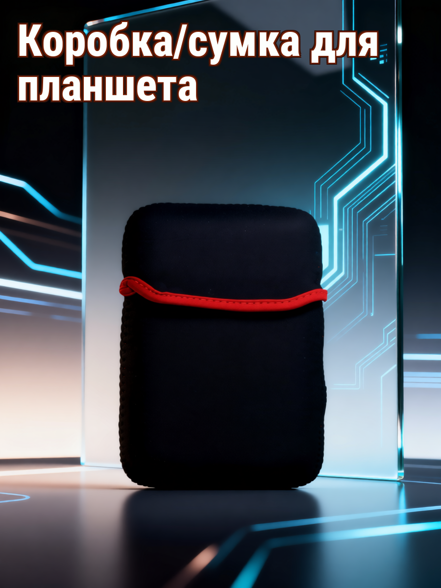Неопреновый чехол для планшета 7 дюймов черного цвета с двусторонним дизайном