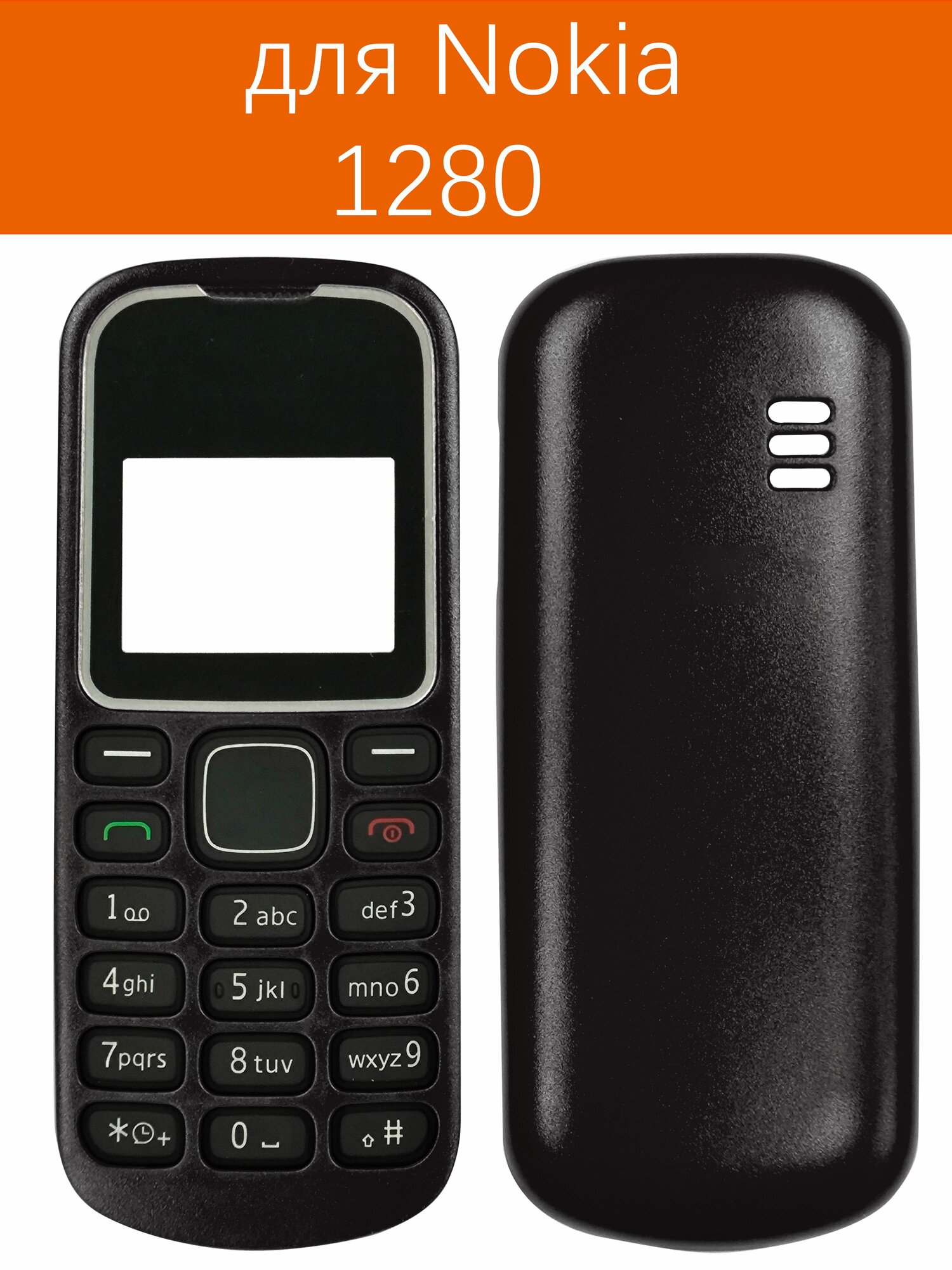 Подходит для замены корпуса мобильного телефона Nokia 1280 Цвет: Черный корпус Nokia 1280