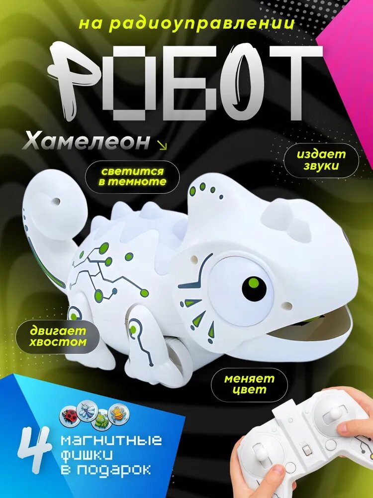 Интерактивный робот хамелеон на пульте управления (2.4G), 3-12 лет