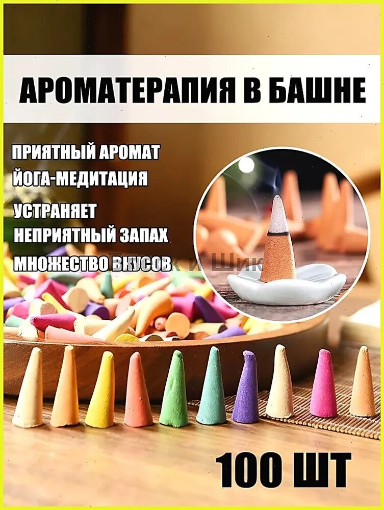 Ароматерапия с подсветкой в форме башни, 100 шт