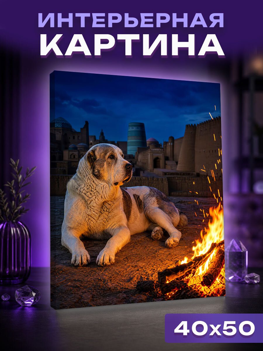 Интерьерная картина Алабай у ночного костра