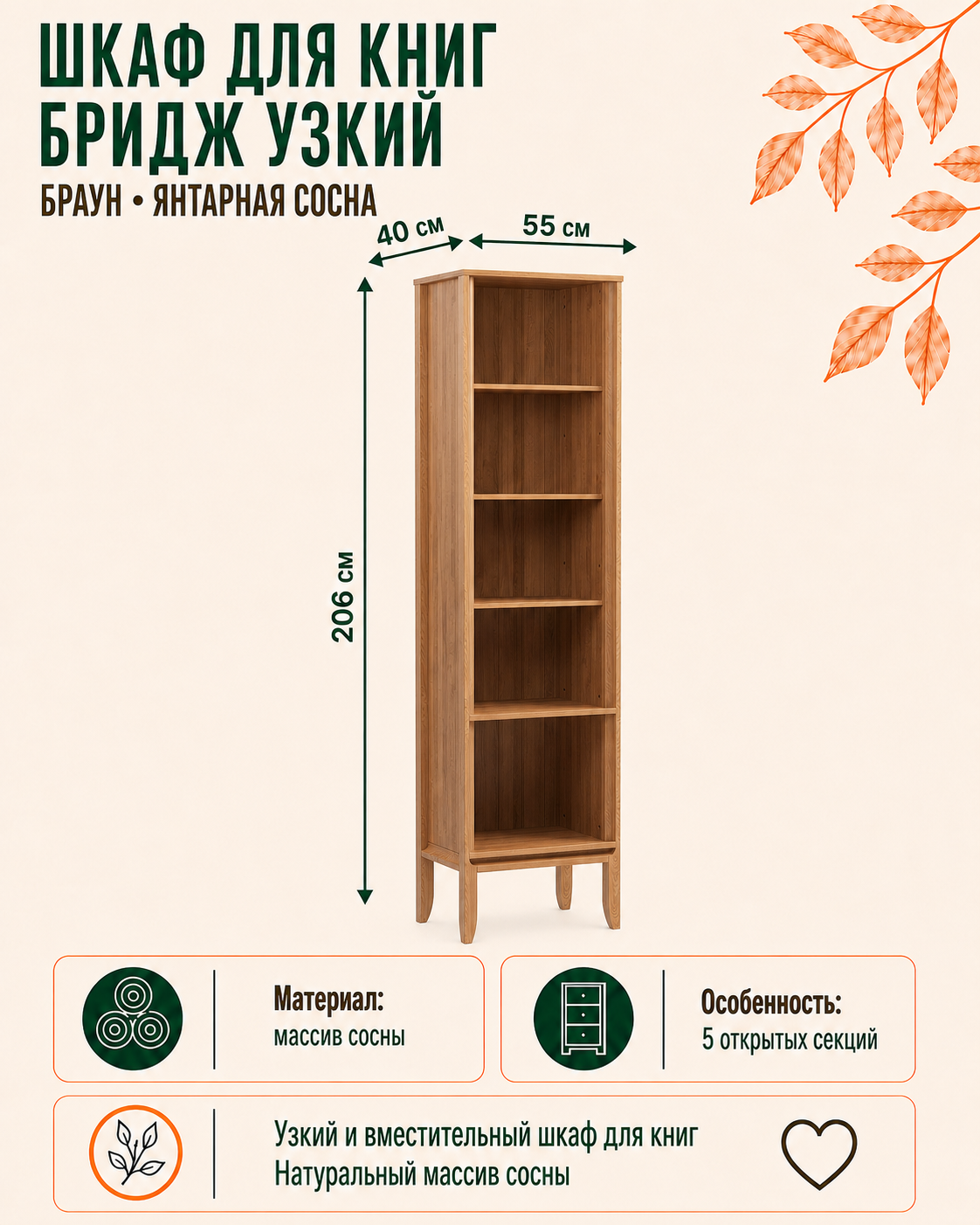Шкаф для книг узкий Бридж, 55х206х40 см, массив сосны, браун