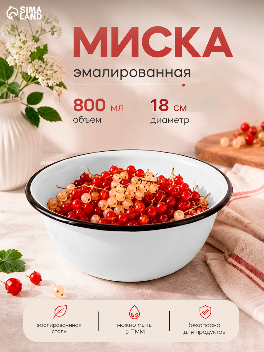 Миска эмалированная, Керченская эмаль 800 мл, без деколи, цвет белый