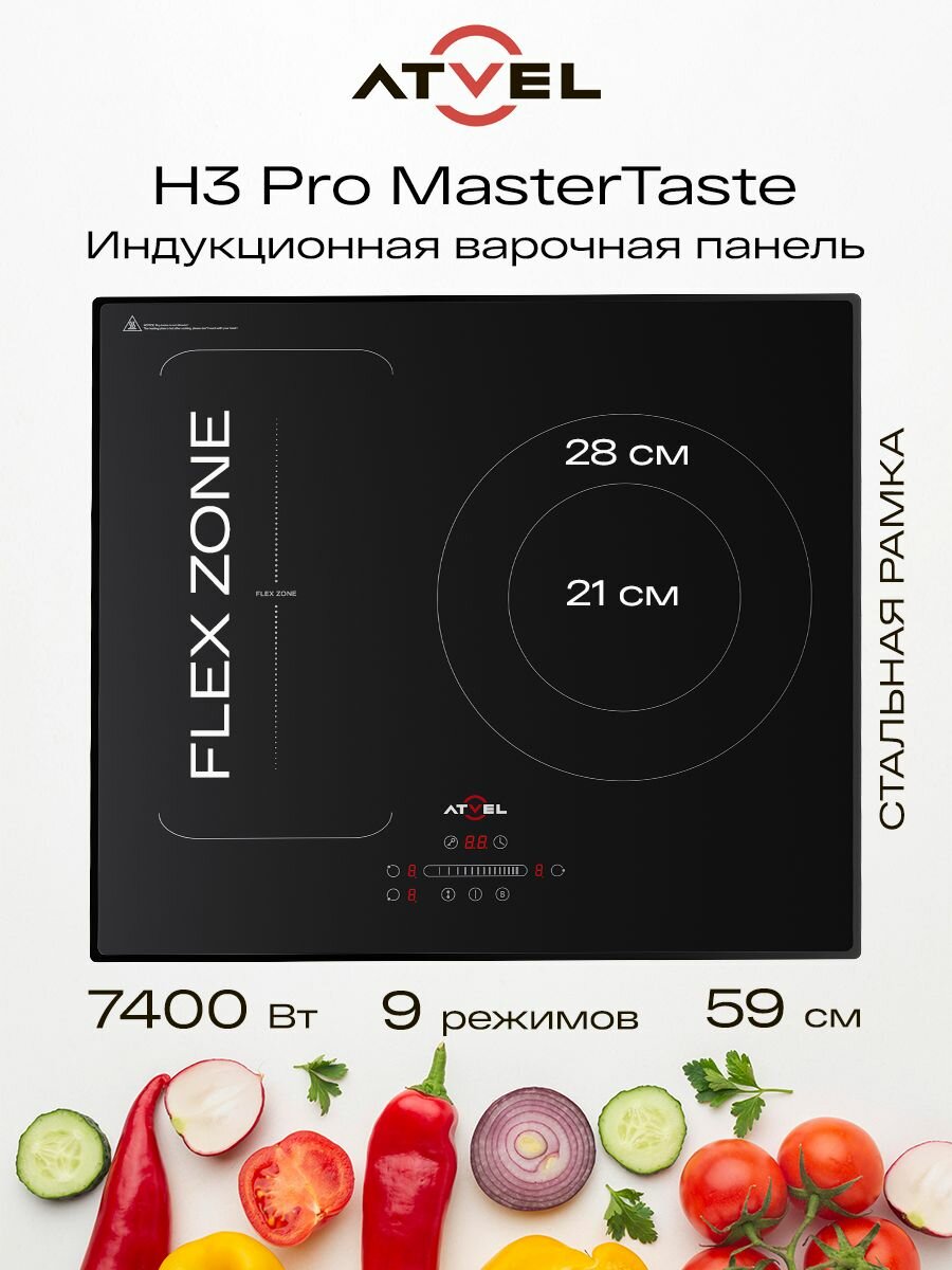 Индукционная варочная панель Atvel MasterTaste H3 Pro, встраиваемая, 3 конфорки, Flex Zone, опция Boost, таймер, блокировка от детей, черный. Товар уцененный