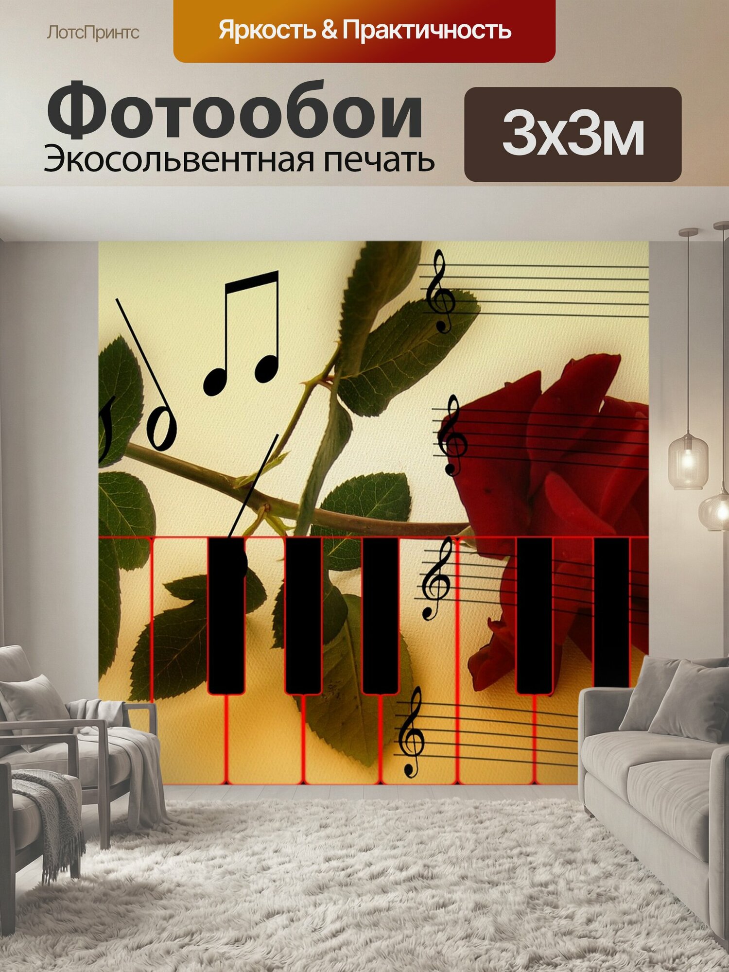 Фотообои "Роза, пианино, клавиши пианино" 300x300 см. экосольвентная печать