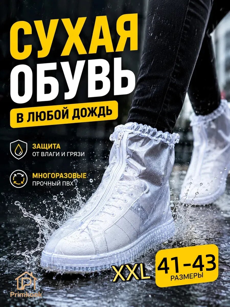 Дождевики для обуви многоразовые ПВХ, с нескользящей подошвой