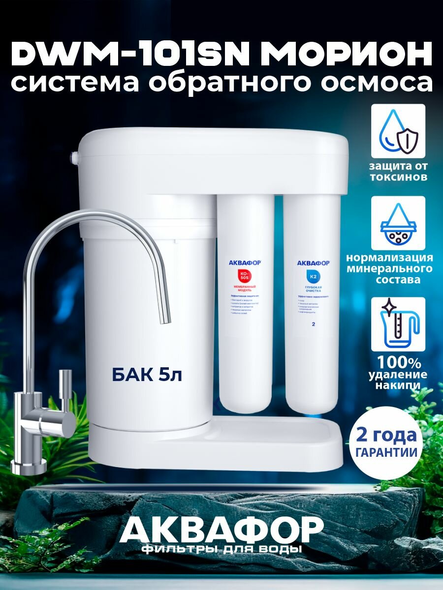 Фильтр для воды под мойку система обратного осмоса Аквафор Морион DWM-101SN (автомат питьевой воды с минерализатором)