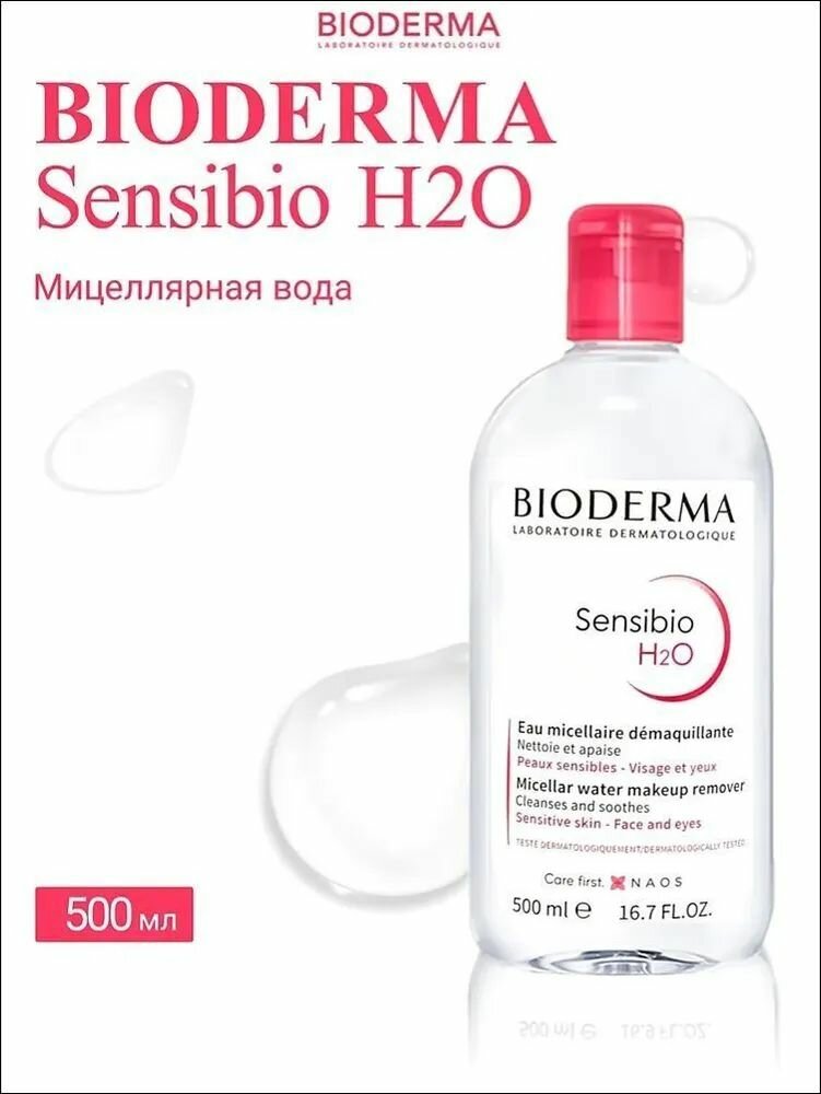 Sensibio H2O Make-up removing micelle solution, Сенсибио Н2О Мицеллярная вода 500 мл