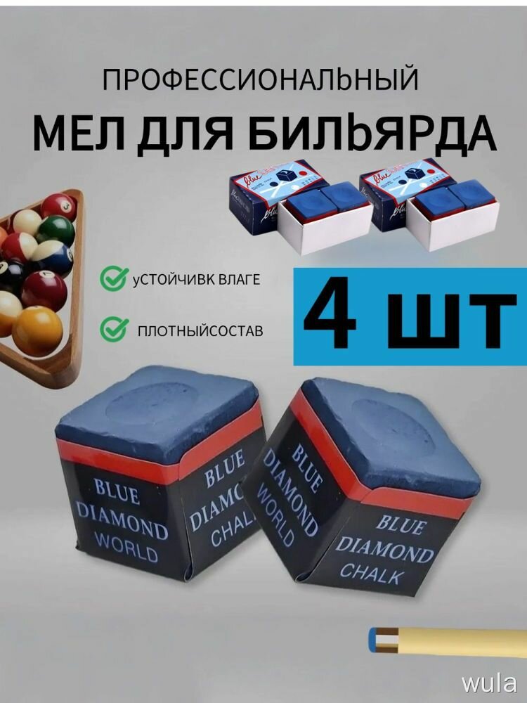 Мел для бильярда Blue Diamond World профессиональный плотный влагостойкий 4 шт для пула кийный мел