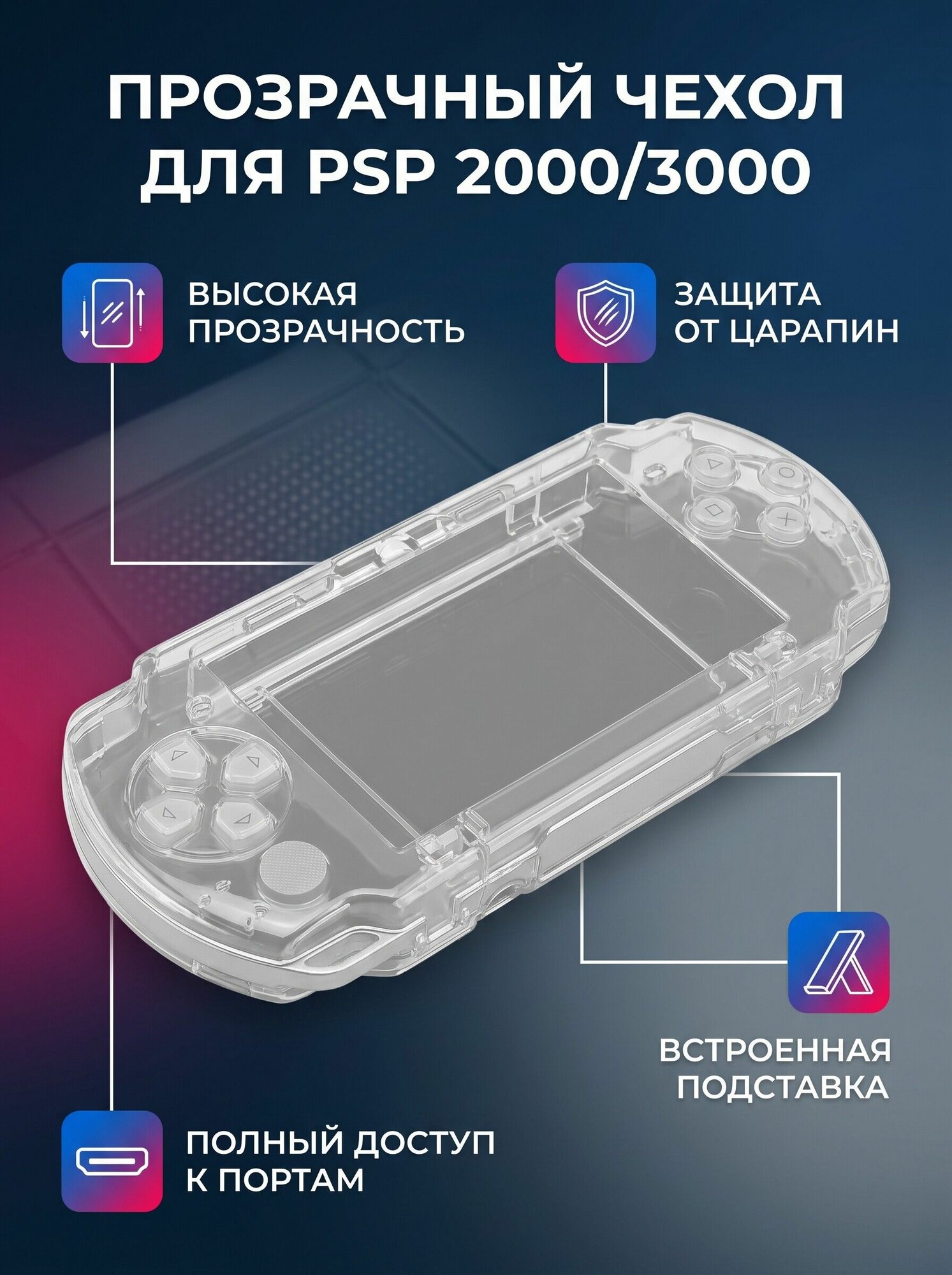 Защитный чехол для PSP 2000/3000