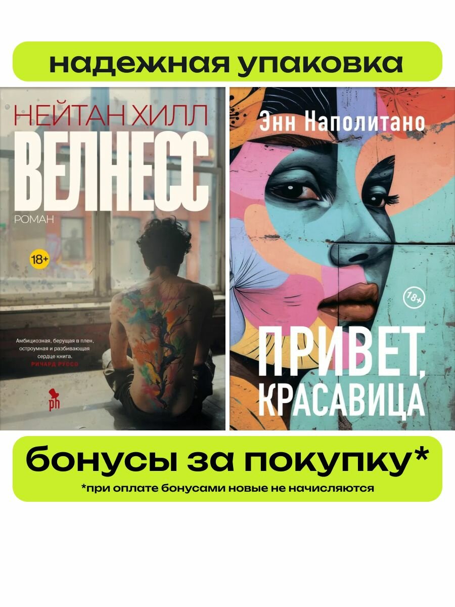 Комплект из 2-х книг: "Привет, красавица", "Велнесс"