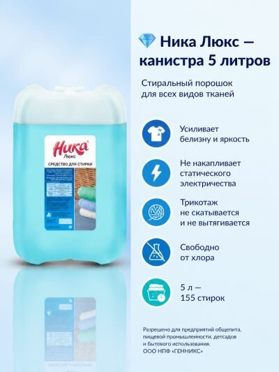 1шт. Ника-Люкс средство для стирки жидкое 5 л. (канистра)