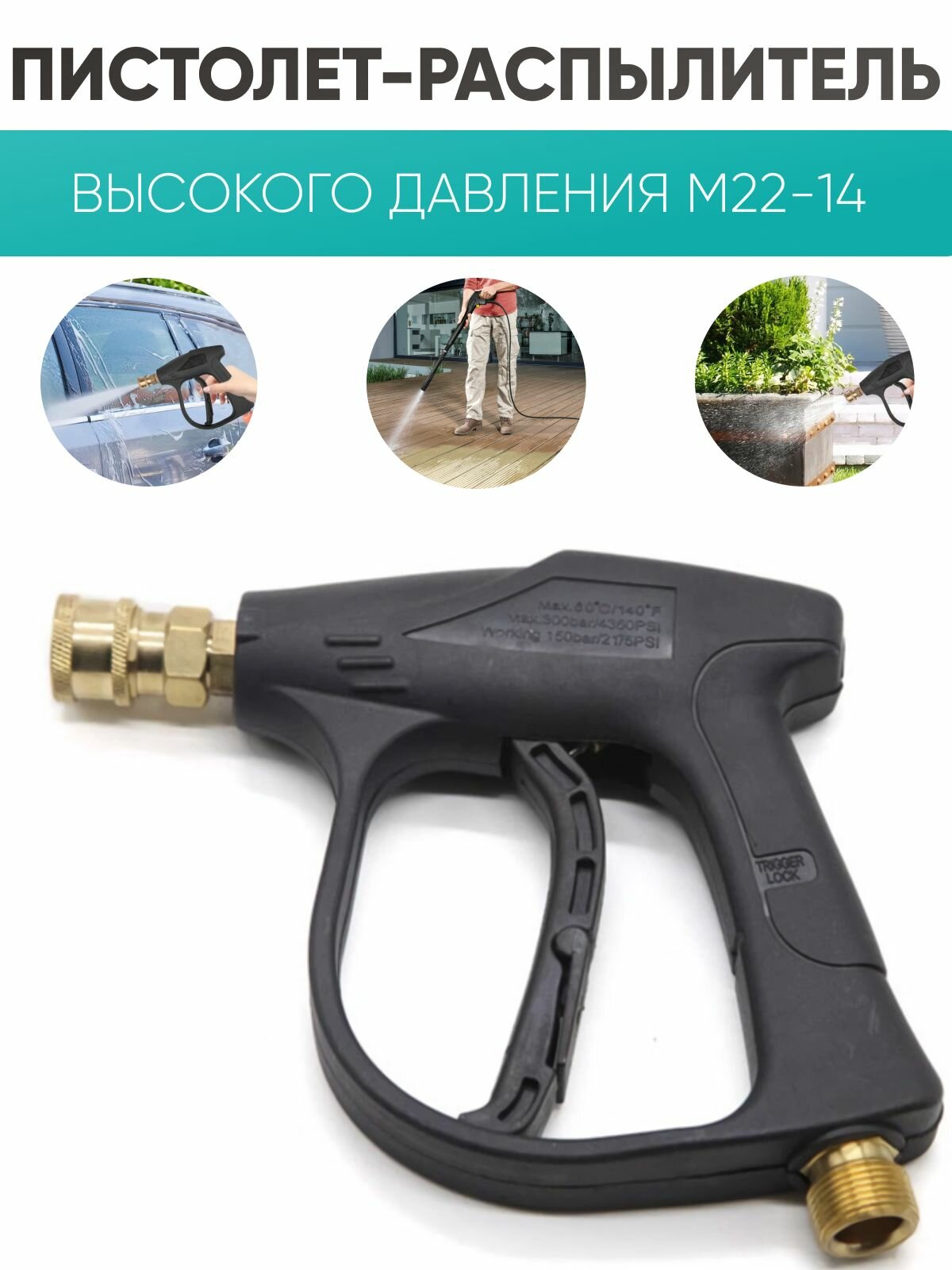 Мойка высокого давления, пистолет с разъёмом M22-14, нутро алюминий