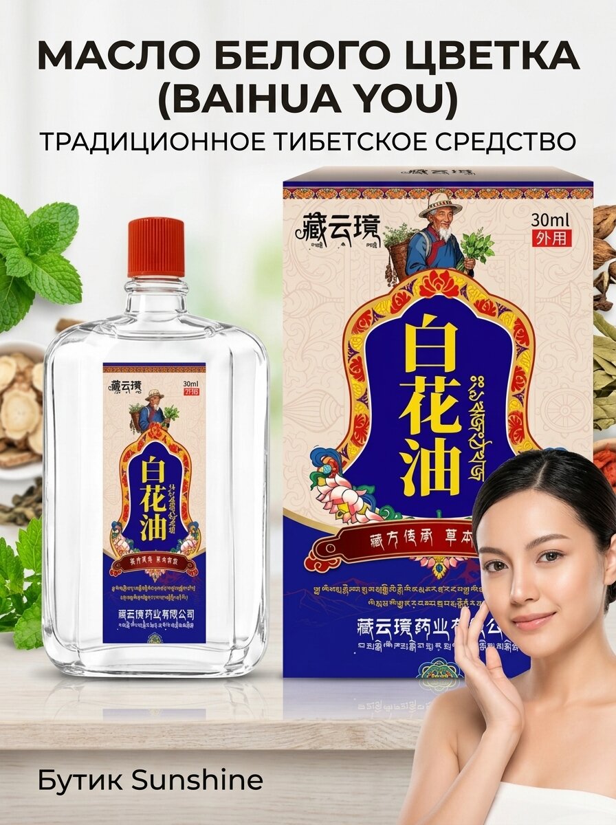 Белое цветочное масло для снятия боли в мышцах и суставах, 30 мл, травяной состав для шеи, коленей и поясницы