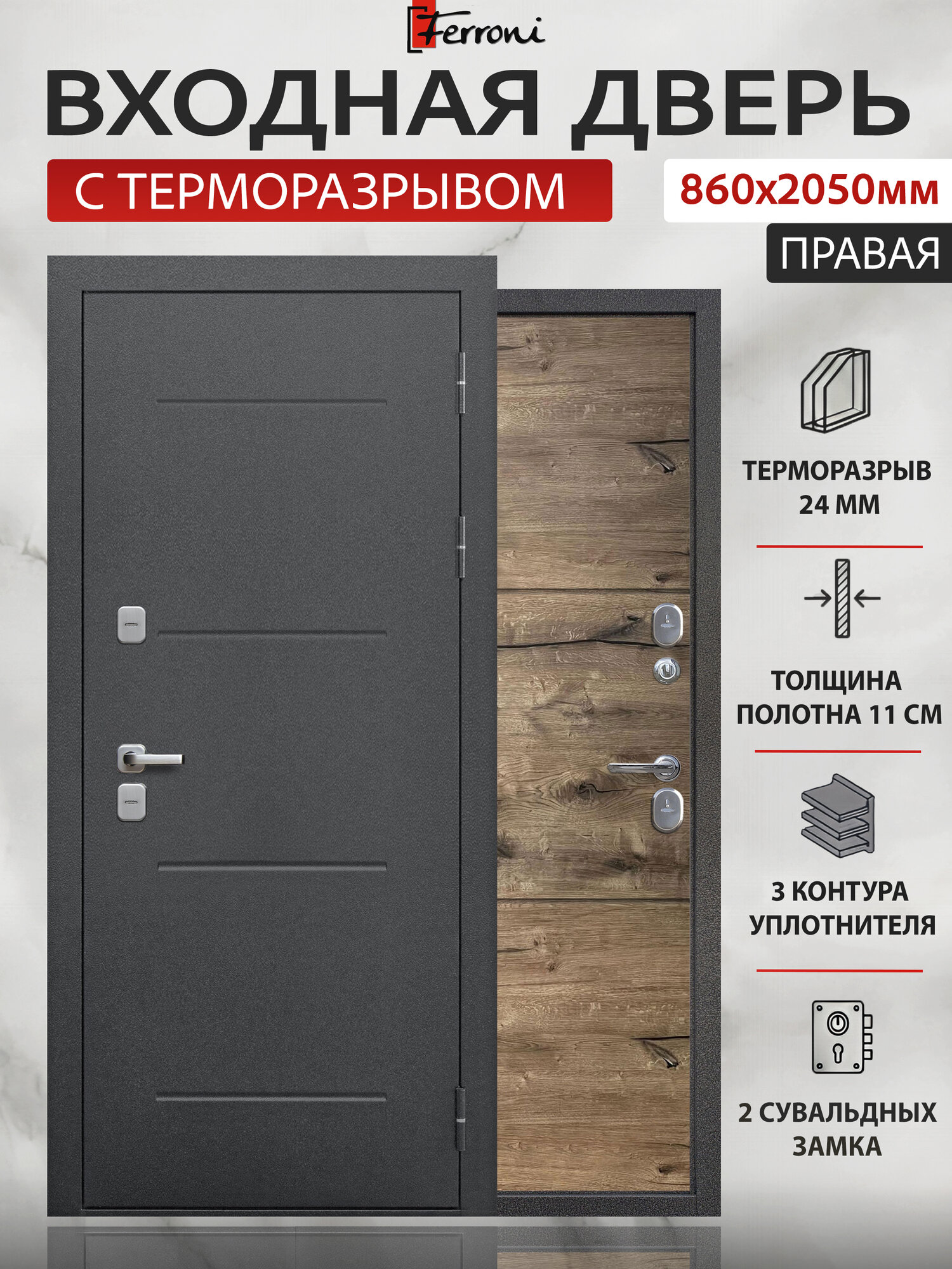 Входная дверь с Терморазрывом Ferroni 11 см ISOTERMA Серебро Дуб Пацифик (860мм) правая