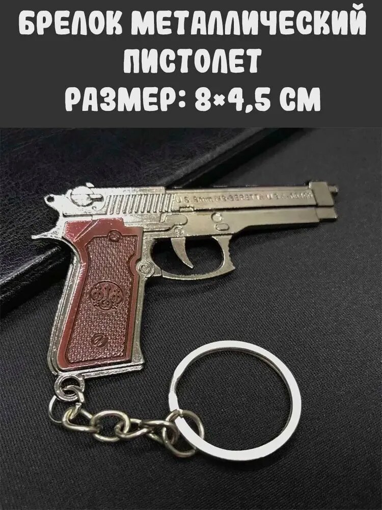 Брелок для ключей металлический разборный-пистолет 1:3,