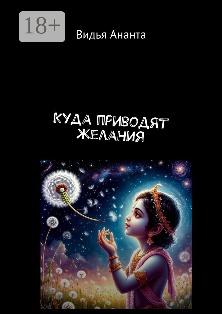 Куда приводят желания
