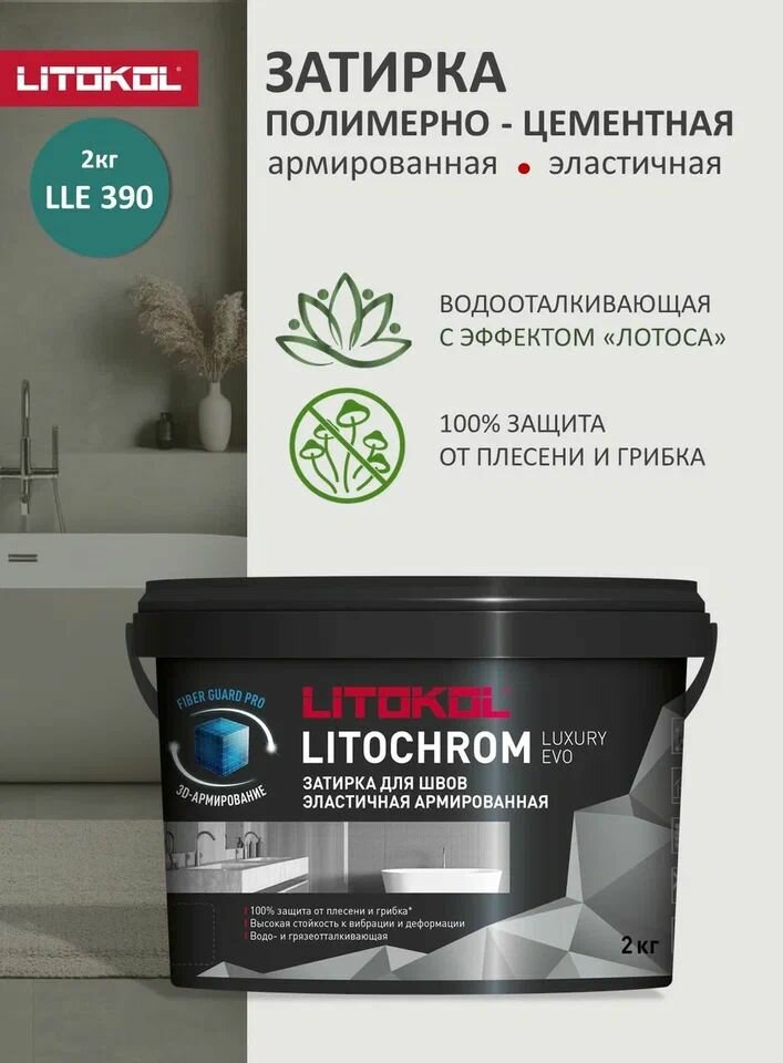 Затирка полимерно-цементная Litokol Litochrom Luxury Evo LLE.390 цвет малахит 2 кг
