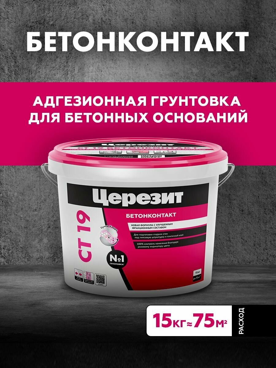 Грунтовка адгезионная глубокого проникновения для бетона и гладких оснований Церезит / Ceresit CT 19 Бетонконтакт 15 кг