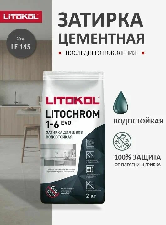 Затирка цементная Litokol Litochrom Evo 1-6 мм LE.145 черный уголь 2 кг