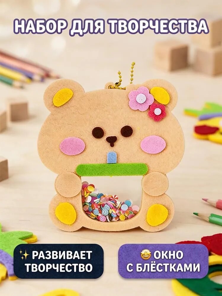 Набор креативных игрушек для детей. Фетровая игрушка, сделанная своими руками. Подарочный набор для детей.
