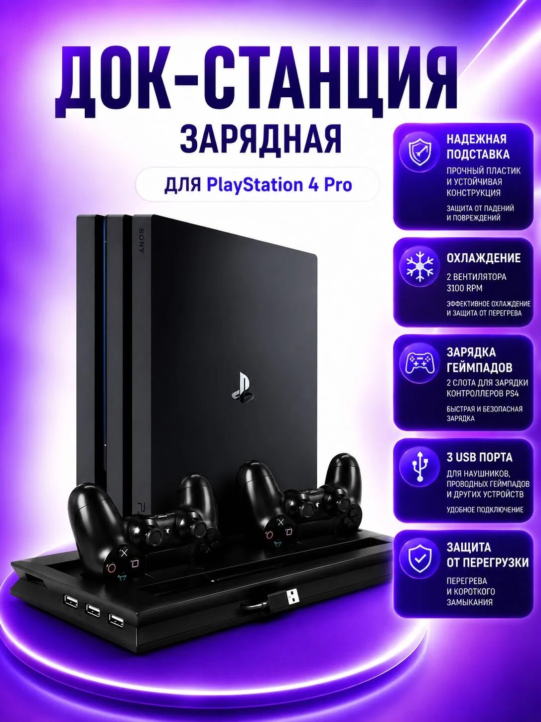 Подставка для PS4 PRO и геймпадов, зарядная док-станция PlayStationS4 Pro с охлаждением, 3 USB порта, черная