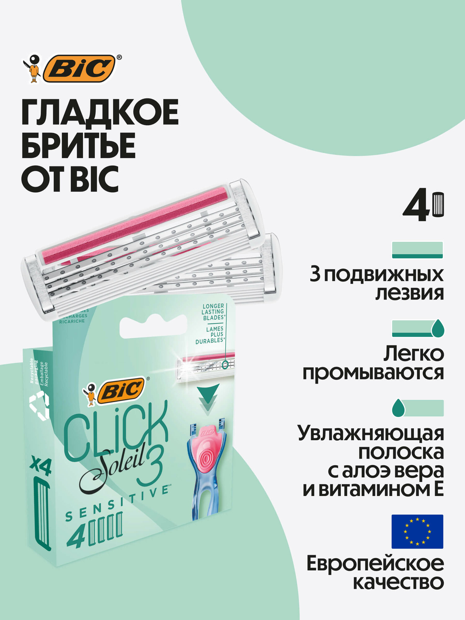 Сменные кассеты для женской бритвы BIC Click 3 Soleil для чувствительной кожи уп. 4 шт.