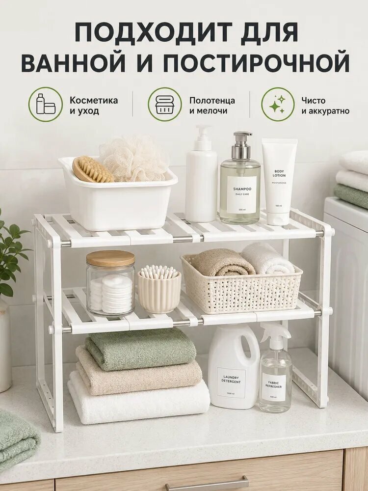 Двухуровневая полка под раковину, белая решетчатая, 54-75 см, 1 шт.