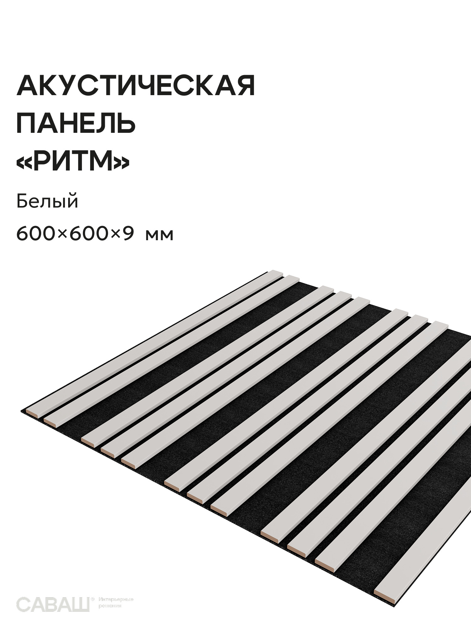 Акустическая реечная панель РИТМ саваш белый 600*600*9 мм