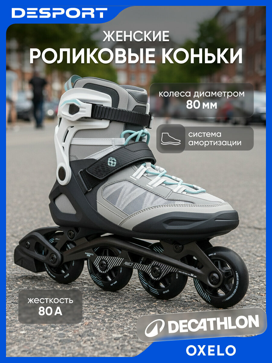 Роликовые коньки женские Oxelo Fit 500, с тормозом, размер 40,5, серые