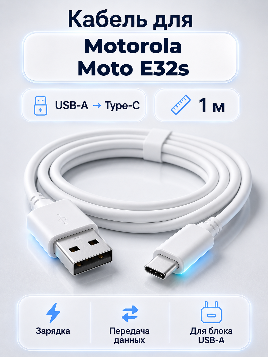 Кабель для Motorola Moto E32s USB-A на Type-C, 1 м
