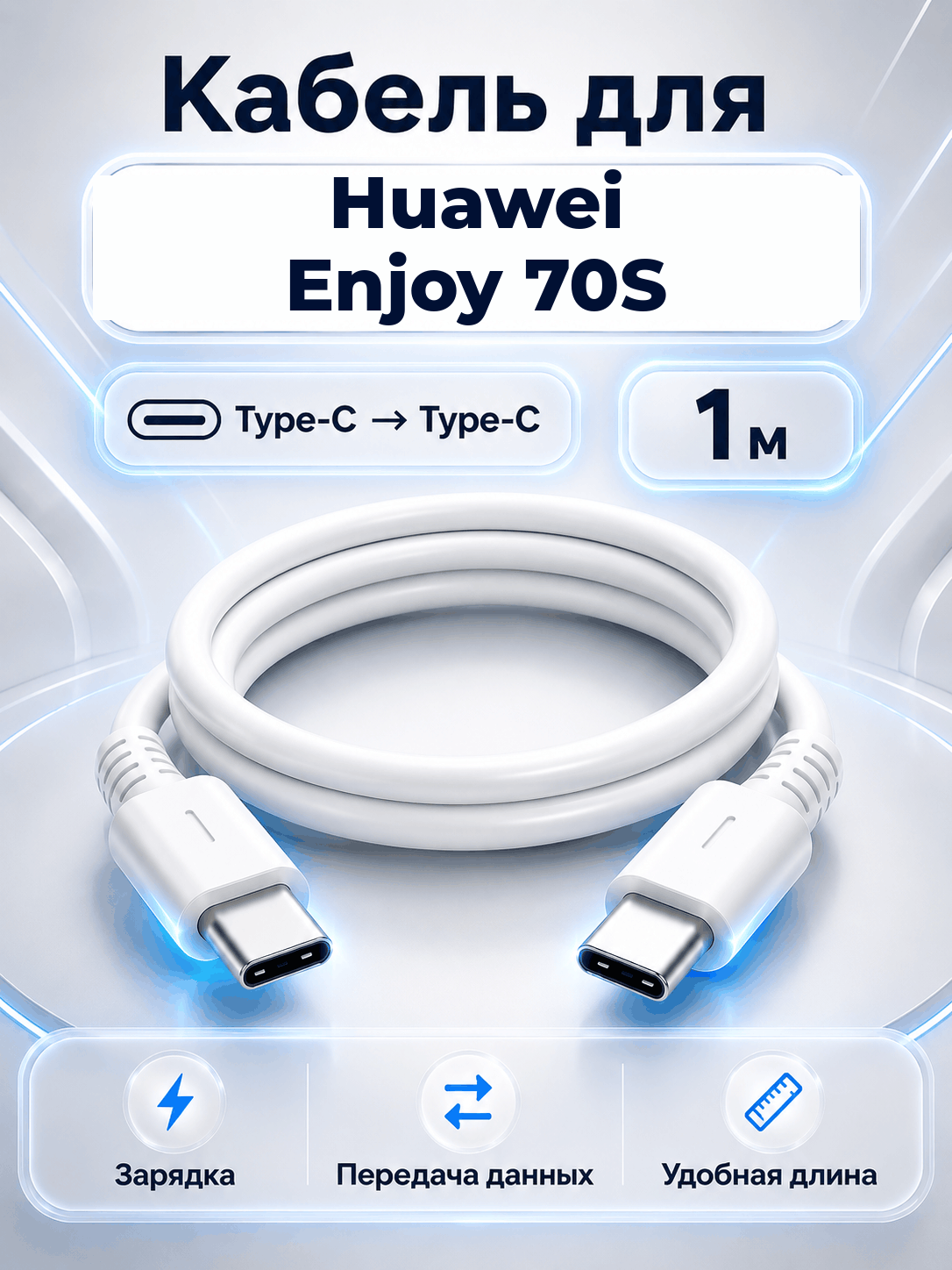 Кабель для Huawei Enjoy 70S Type-C на Type-C, 1 м