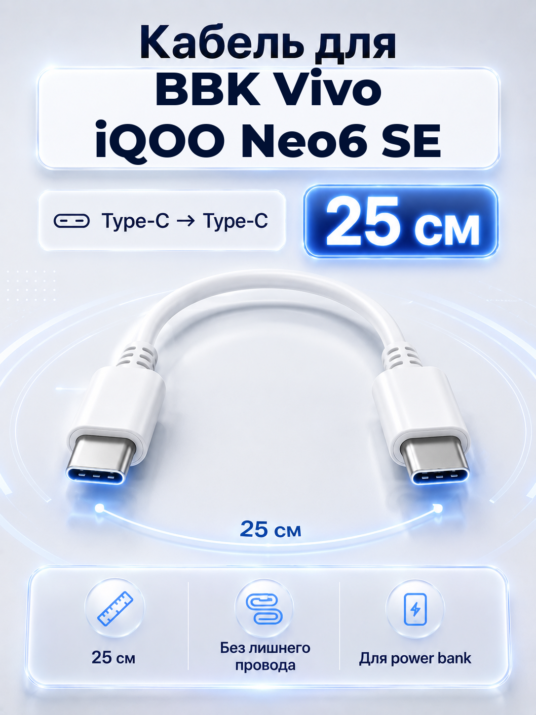 Короткий кабель для BBK Vivo iQOO Neo6 SE Type-C на Type-C, 25 см