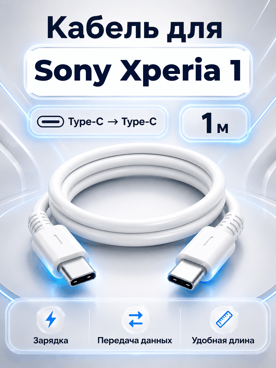 Кабель для Sony Xperia 1 Type-C на Type-C, 1 м