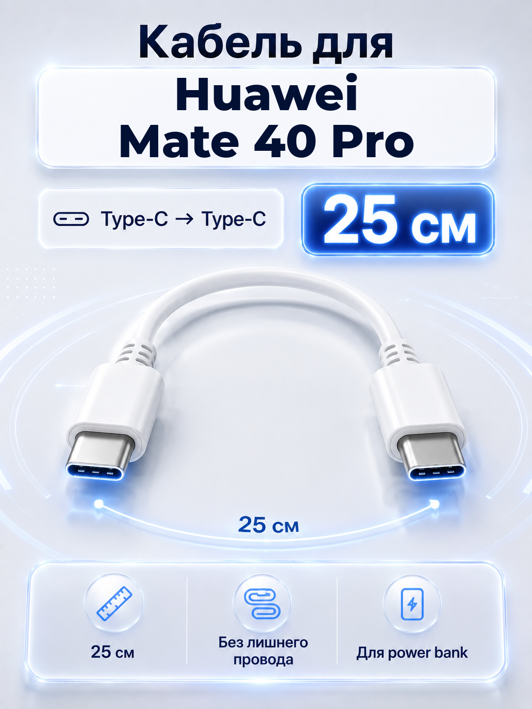 Короткий кабель для Huawei Mate 40 Pro Type-C на Type-C, 25 см