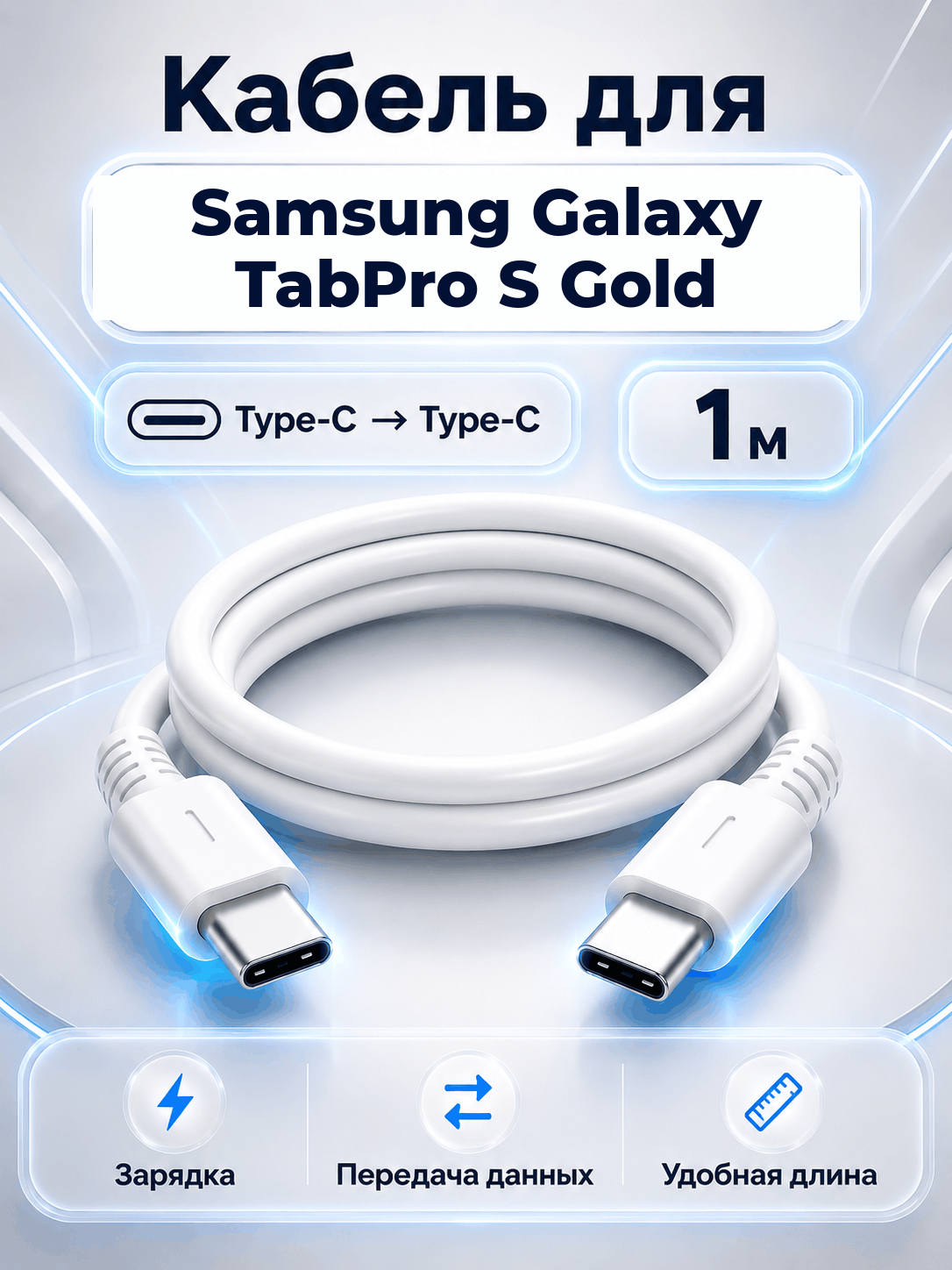 Кабель для Samsung Galaxy TabPro S Gold Type-C на Type-C, 1 м