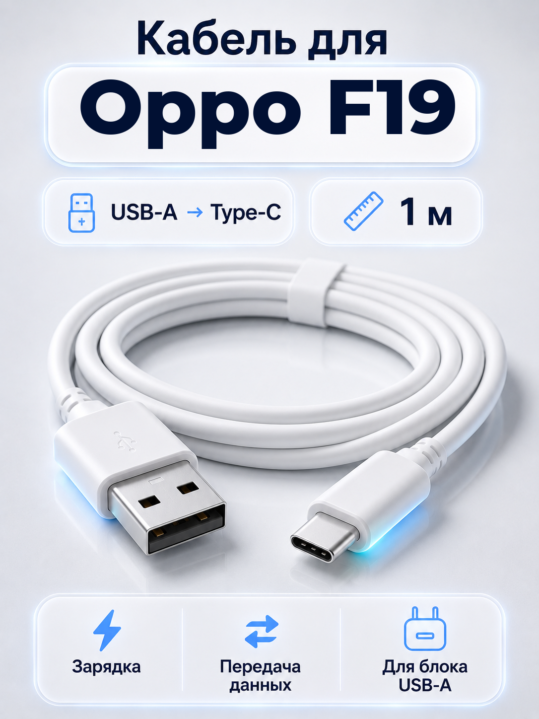 Кабель для Oppo F19 USB-A на Type-C, 1 м