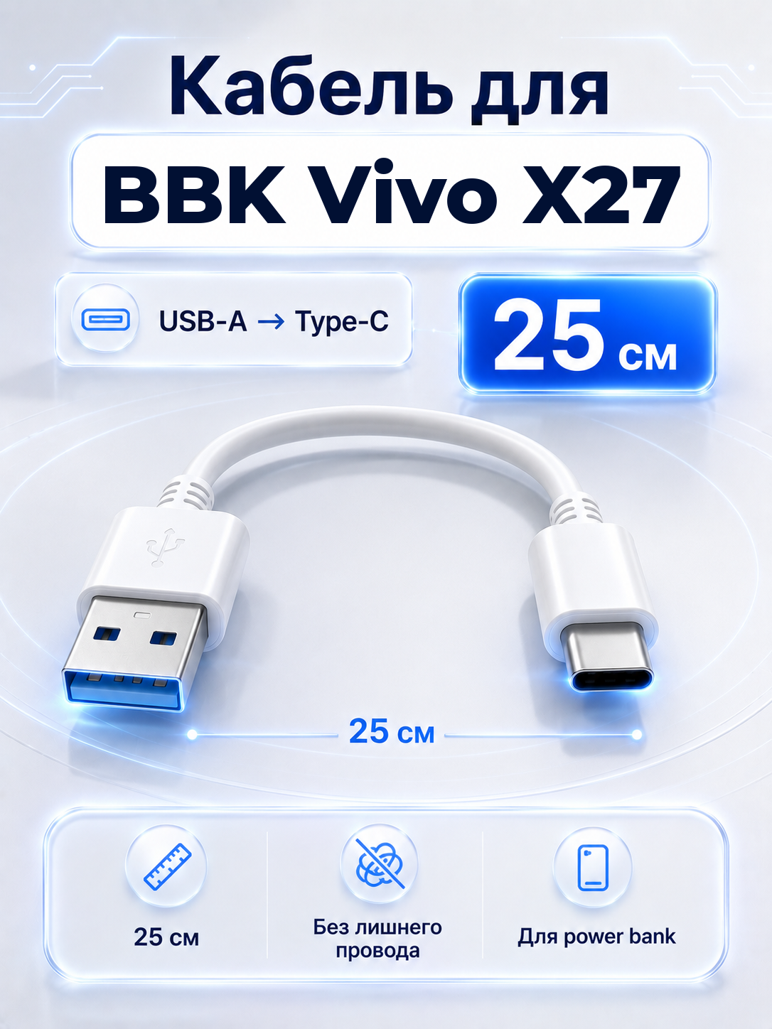 Короткий кабель для BBK Vivo X27 USB-A на Type-C, 25 см