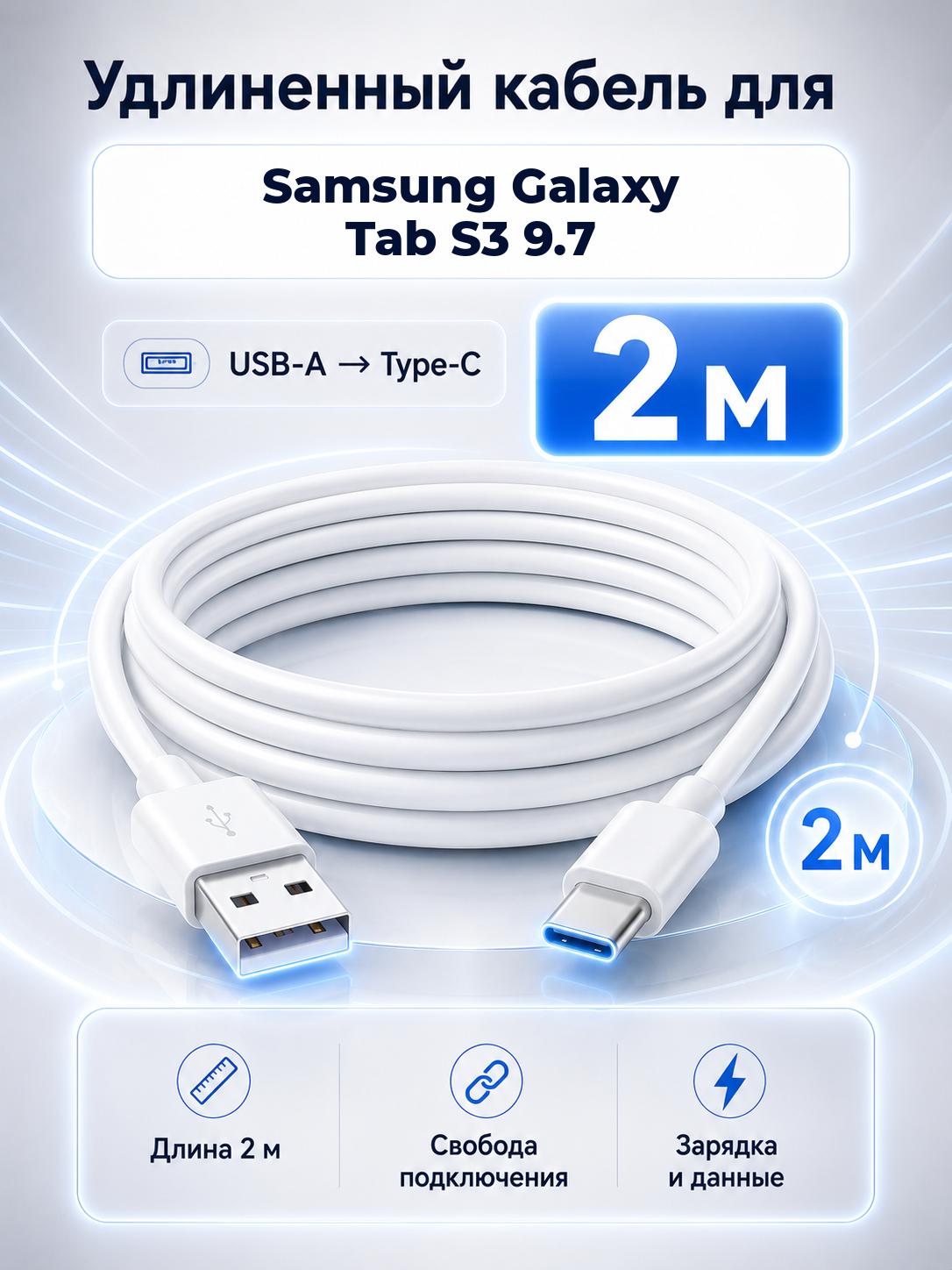 Удлиненный кабель для Samsung Galaxy Tab S3 9.7 USB-A на Type-C, 2 м