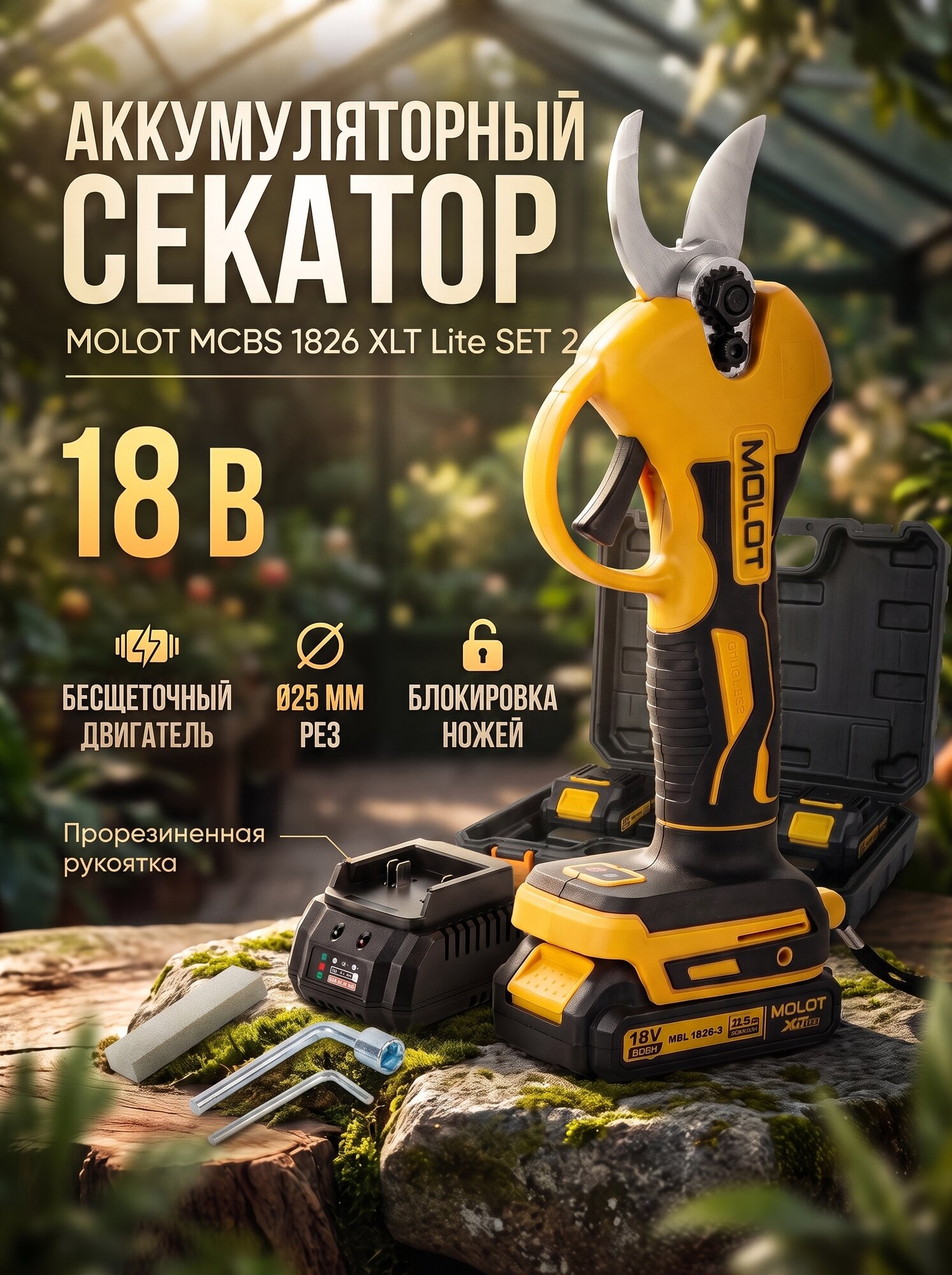 Секатор аккумуляторный садовый MOLOT MCBS 1826 XLT Lite SET 2 (2318187)