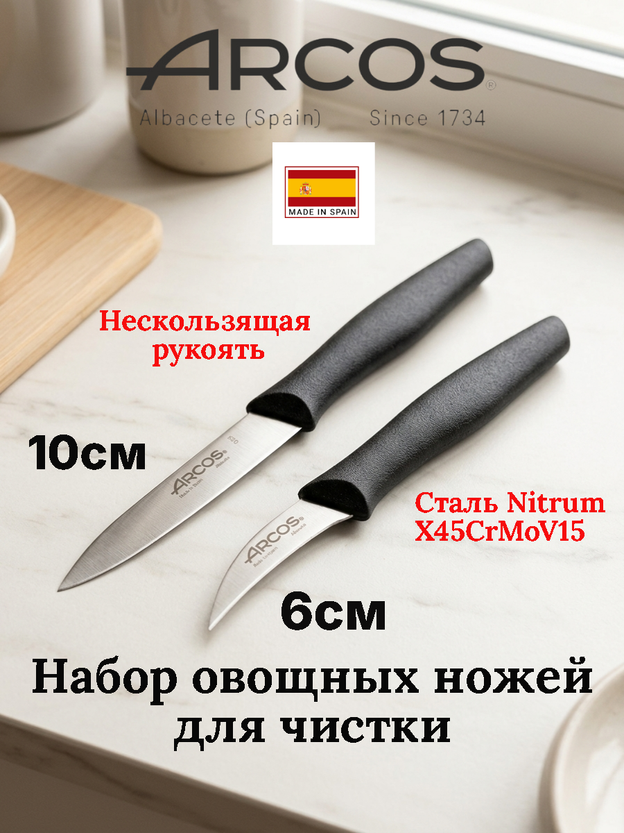 Набор кухонных овощных ножей 2шт Arcos Nova, для чистки и нарезки, Испания