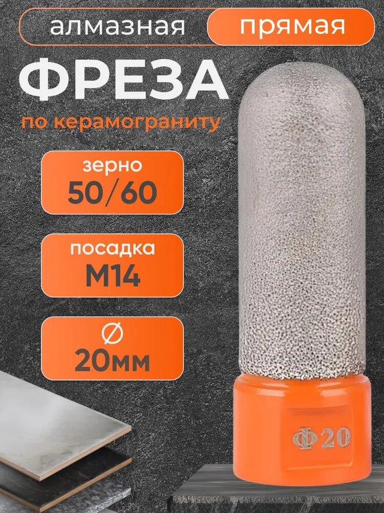 Фреза алмазная прямая по керамограниту 20мм, M14