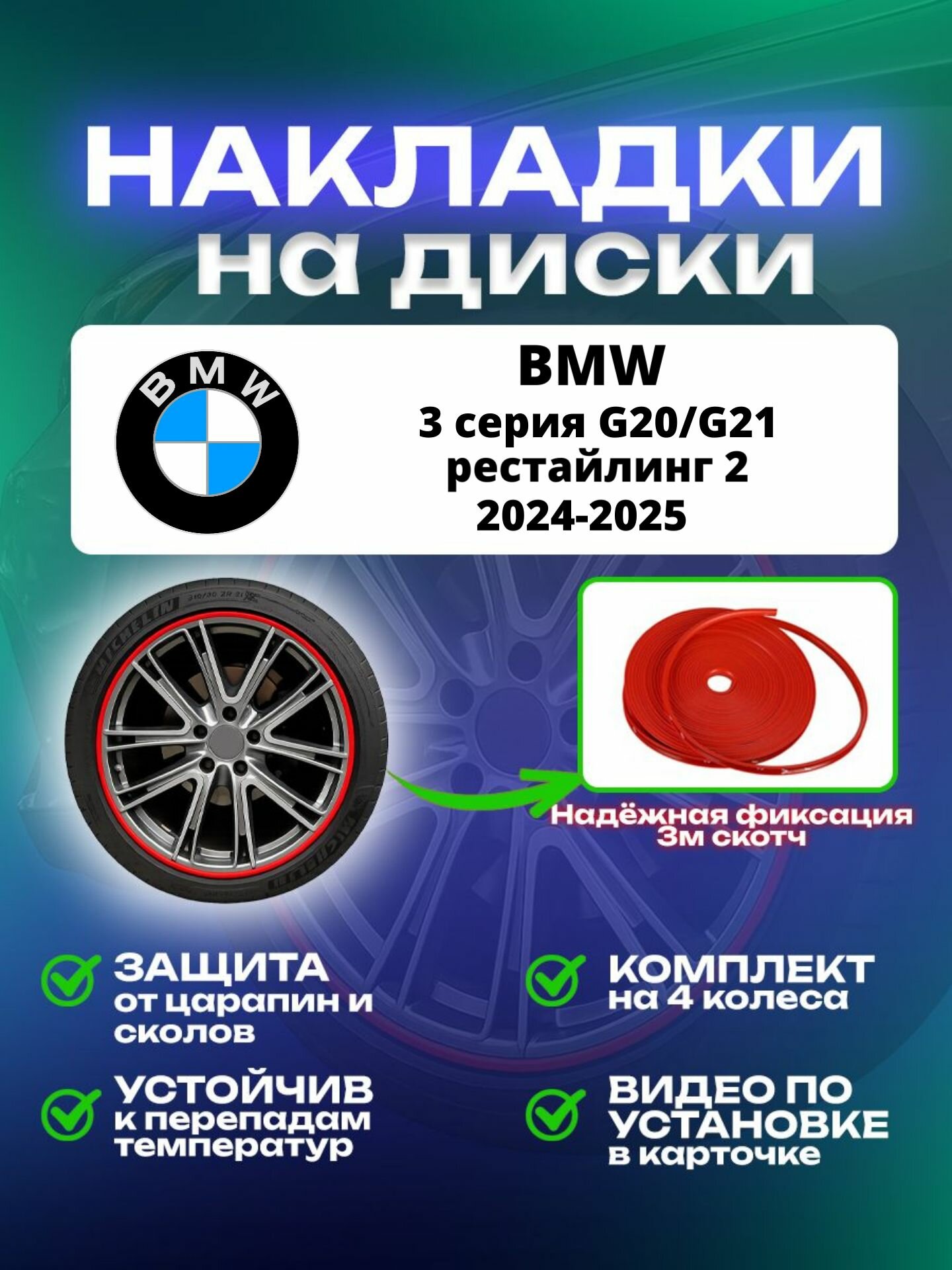 Накладки на диски BMW 3 серия G20/G21 рестайлинг 2 (2024-2025)/БМВ 3 серия джи20/джи21 рестайлинг 2, цвет красный
