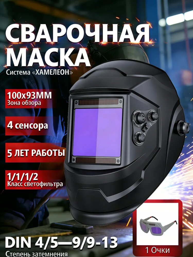 Сварочная маска Хамелеон 100x93 мм, DIN 4/9-13 (Внешняя регулировка), в коробке