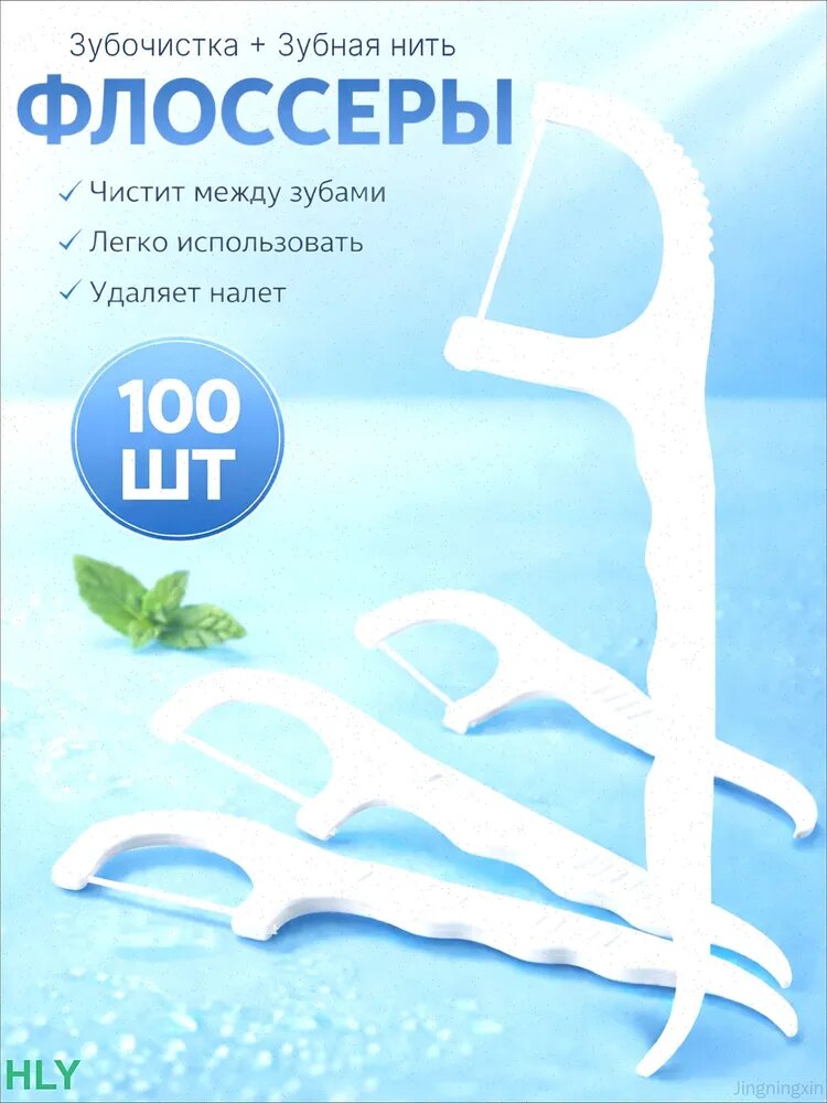 Зубная нить с зубачисткой, флоссеры 100 шт.