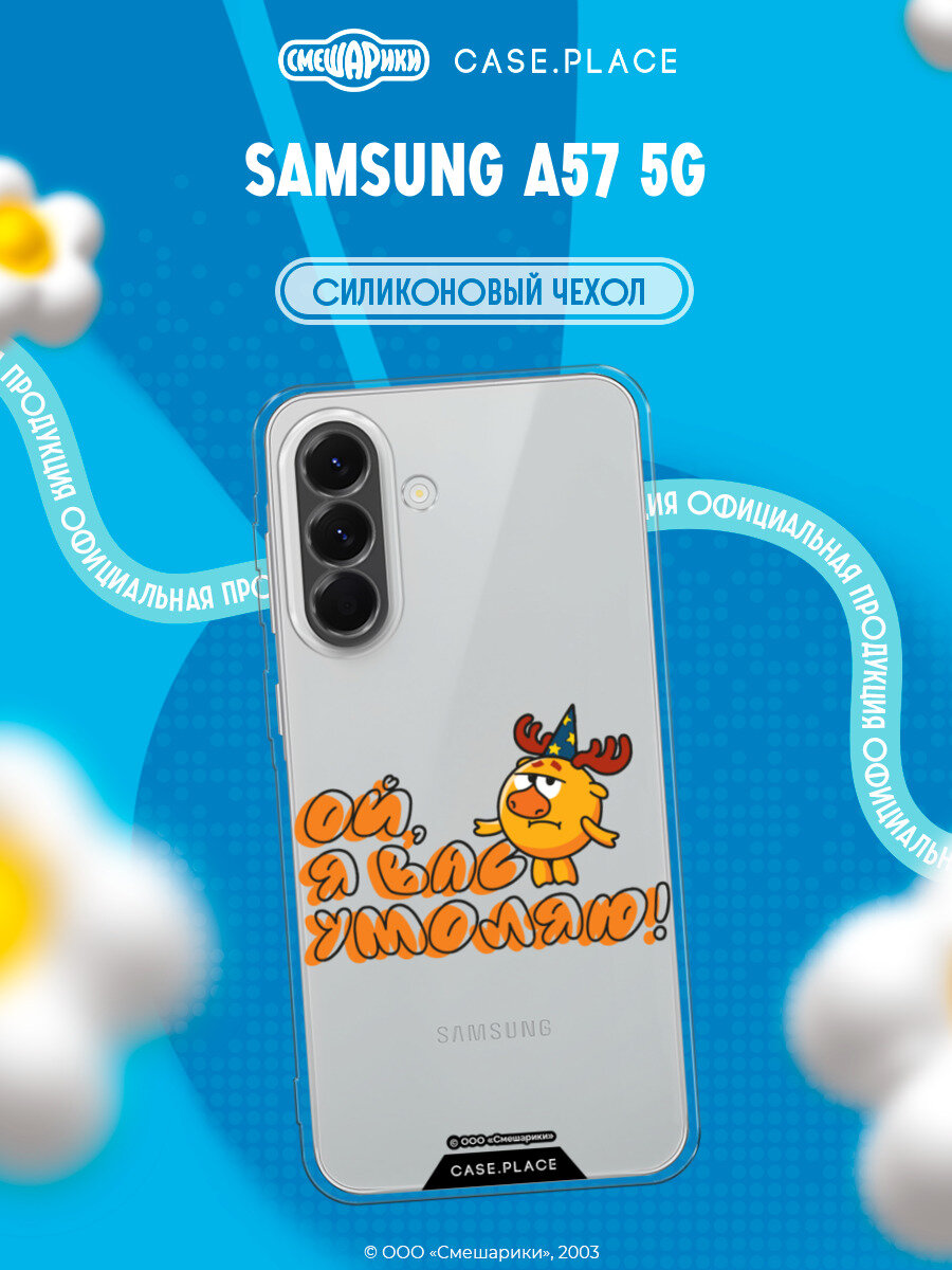 Чехол на Samsung Galaxy A57 5G / Самсунг Галакси А57 5G с принтом Смешарики цитата Ой, я вас умоляю!