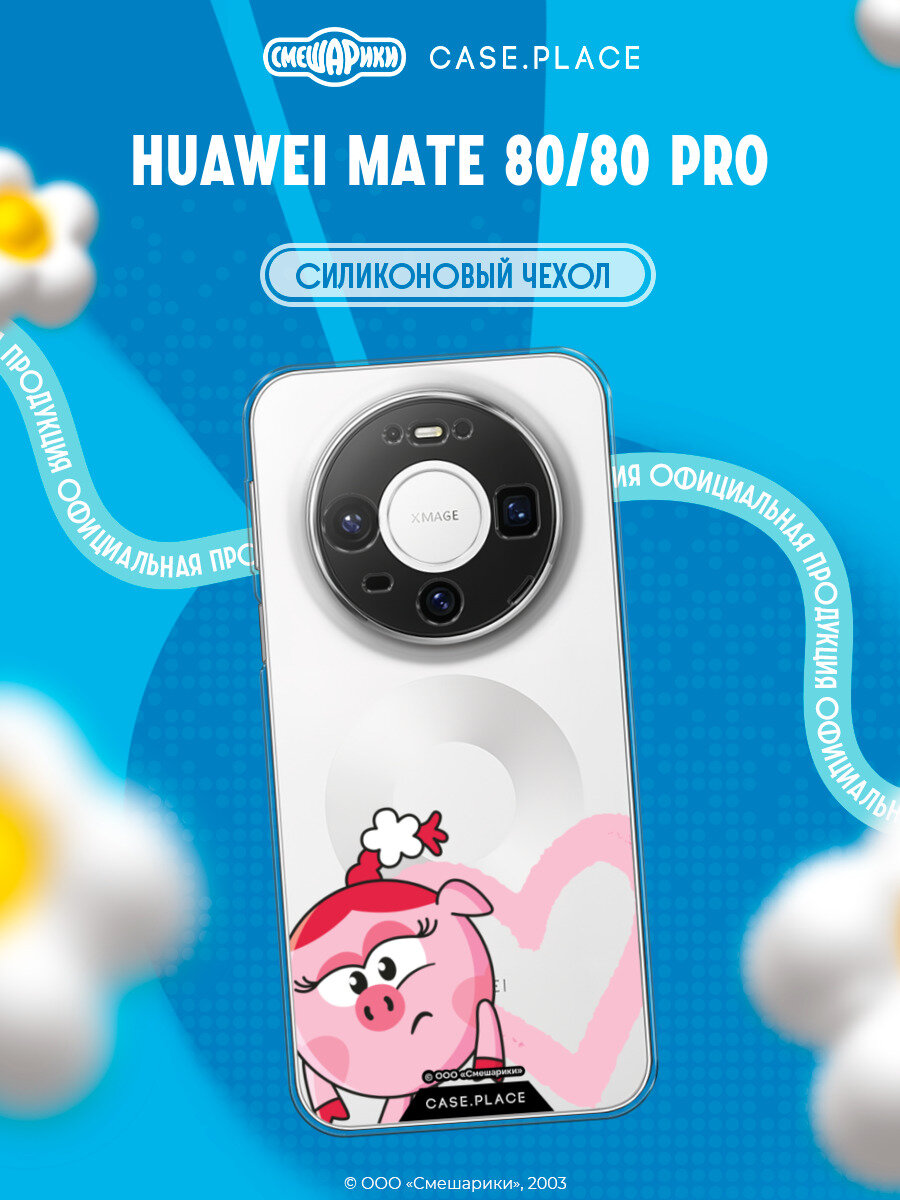 Чехол на Huawei Mate 80/80 Pro / Хуавей Мейт 80/80 Про с принтом Смешарики. Сердечко и Нюша
