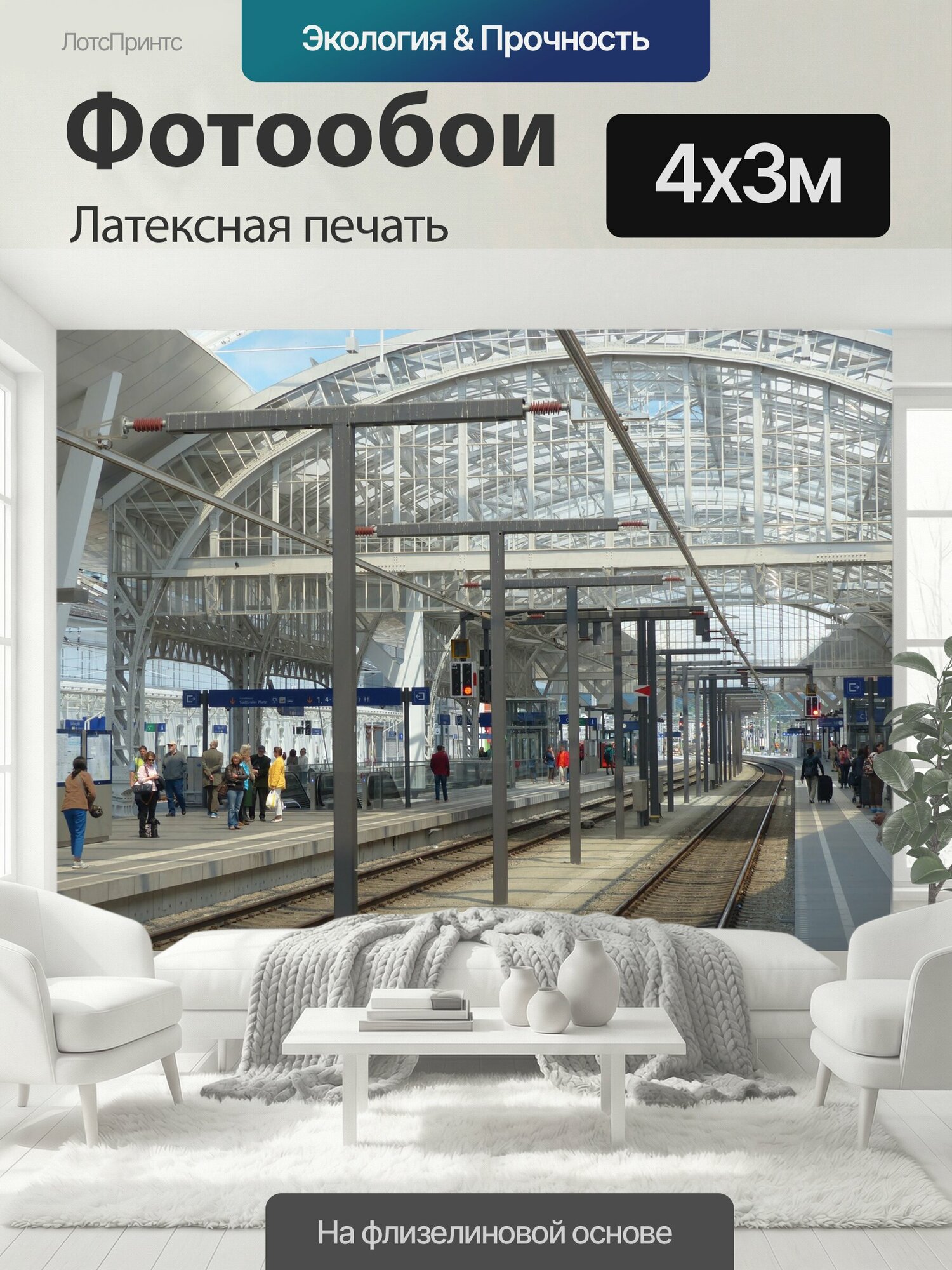 Фотообои моющиеся ударопрочные "Станция, вокзал, треки" 400x300 см. латексная печать