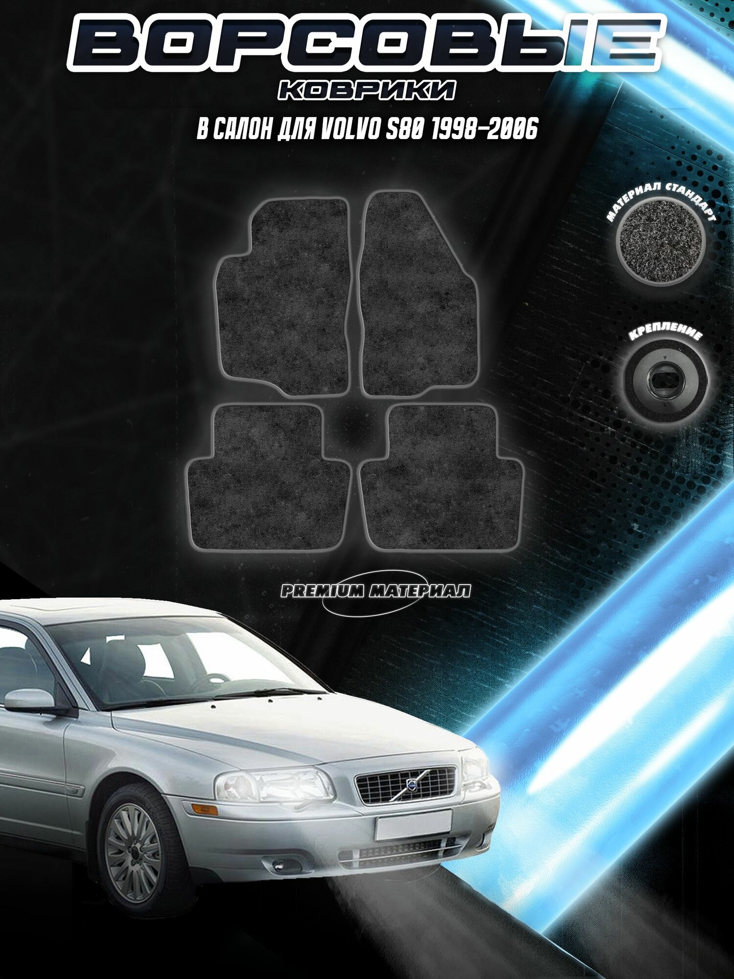 Ворсовые коврики "Стандарт" для авто Вольво / Volvo S80 1998-2006 Г. В. Чёрный С Серым Кантом