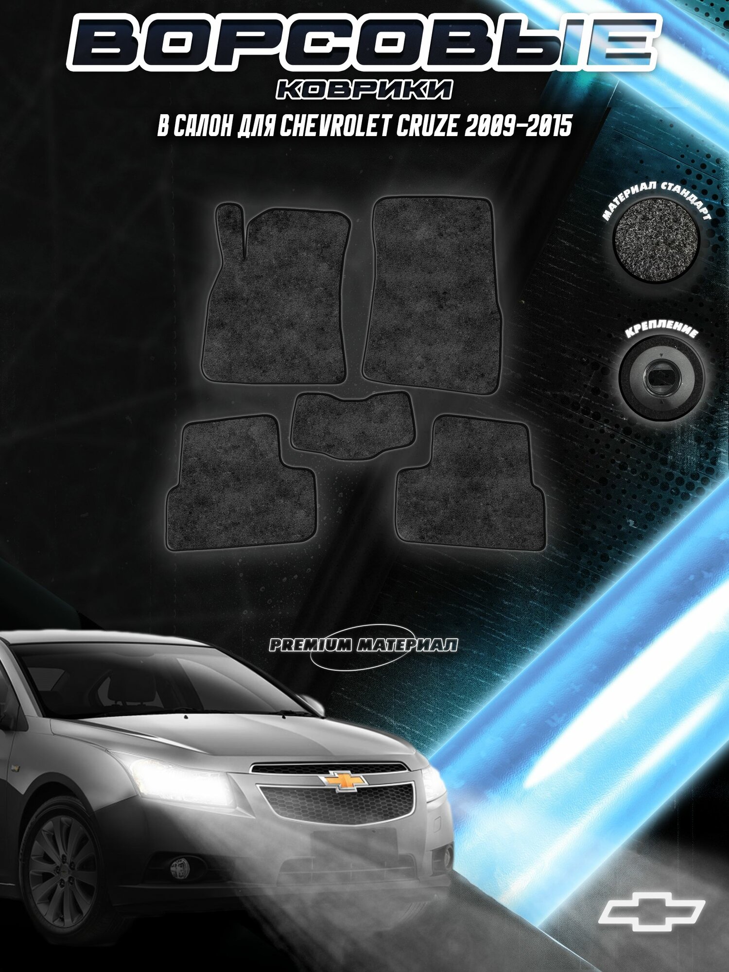Ворсовые коврики "Стандарт" для авто Шевролет Круз / Chevrolet Cruze 2009-2015 Г. В. Чёрный С Чёрным Кантом